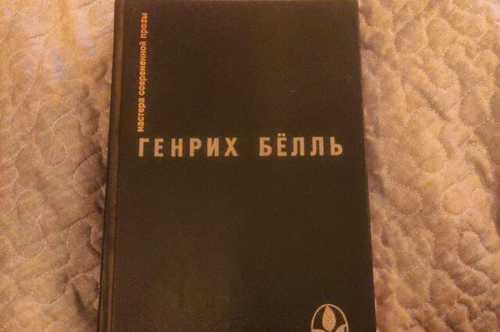 Генрих Белль, сборник романов и рассказов