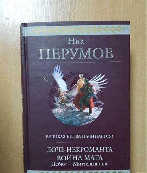 Ник Перумов: Дочь некроманта Гиганты фэнтези