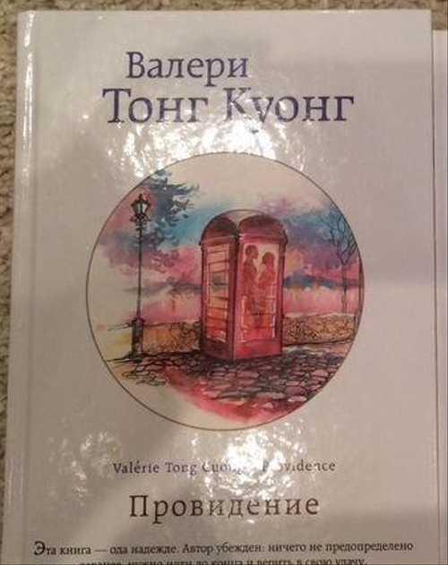 Книги валери перрен. Тонг Куонг Валери "провидение". Книга Тонг Куонг провидение. Тонг Куонг в. "провидение". Волшебная книга Тонг Куонг.