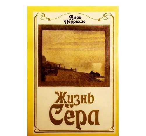 Сера книга. Перрюшо жизнь сёра. Анри Перрюшо. Перрюшо Анри 