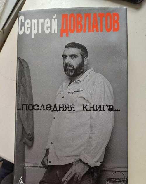 Сергей Довлатов "Последняя книга"