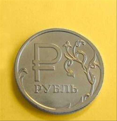 Монета 1 рубль 2014год с графическим знаком рубля