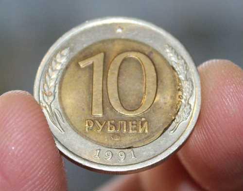 10 рублей 1991 лмд брак