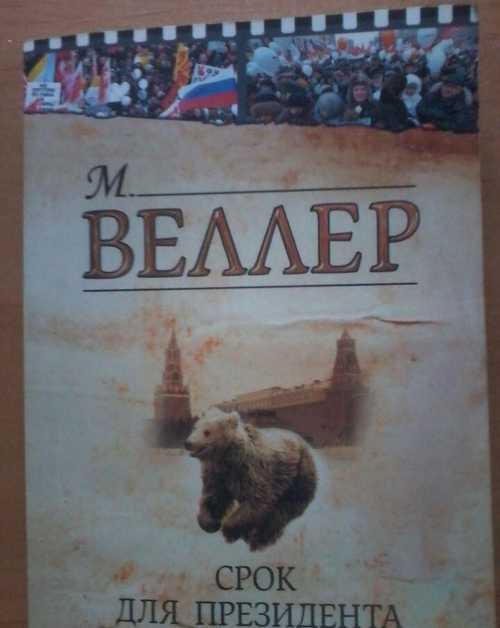 Книга М. Веллер "Срок для президента"