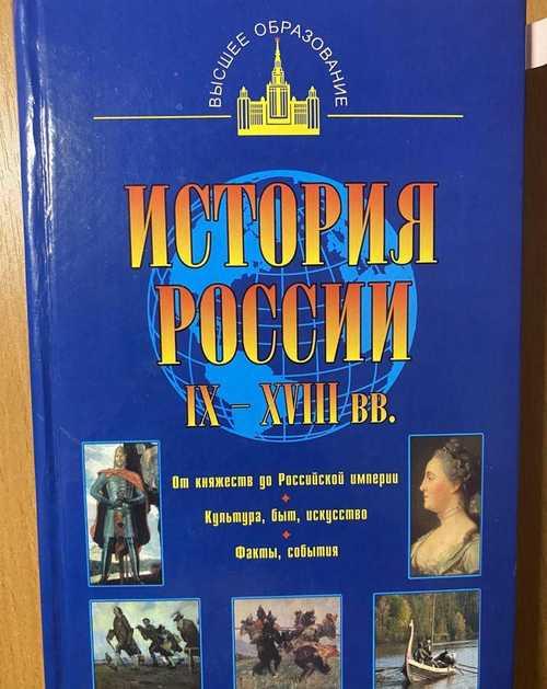 История России IX xviii вв