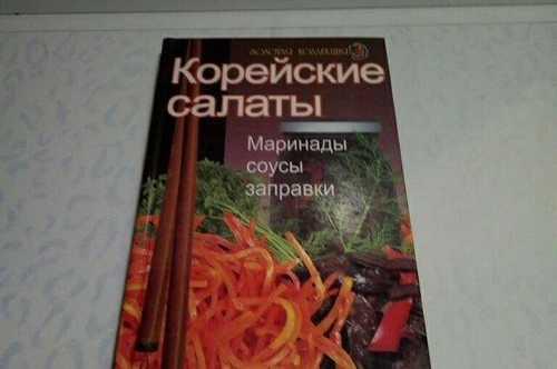 Книга " Корейские салаты "