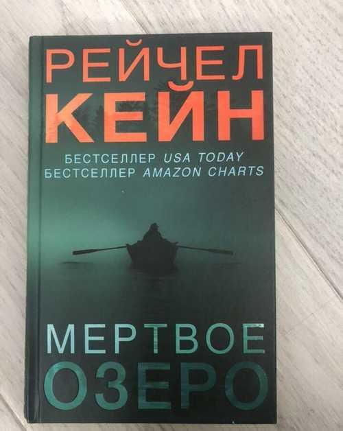 Книга Рейчел Кейн «Мертвое озеро»