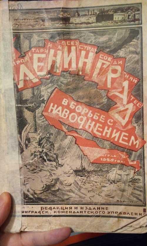 Ленинград в борьбе с наводнением 1924 года. Рарите