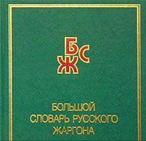 Большой словарь русского жаргона Мокиенко 2001