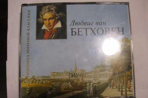 CD - диски, 3 штуки. Людвиг ван Бетховен