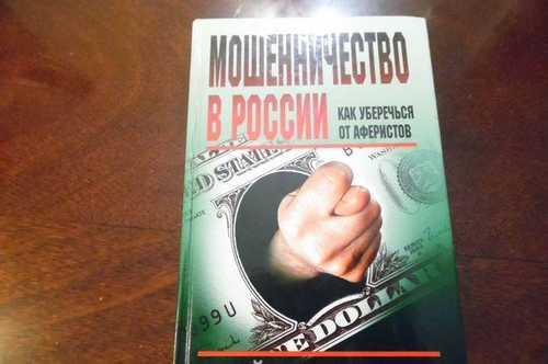 Энциклопедия мошенничества. Мошенничество книга. Книга аферист.