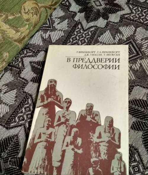 В преддверии философии