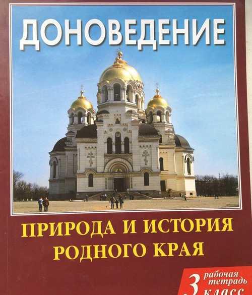 Рабочая тетрадь по Доноведению 3 класс | Festima.Ru - Мониторинг объявлений