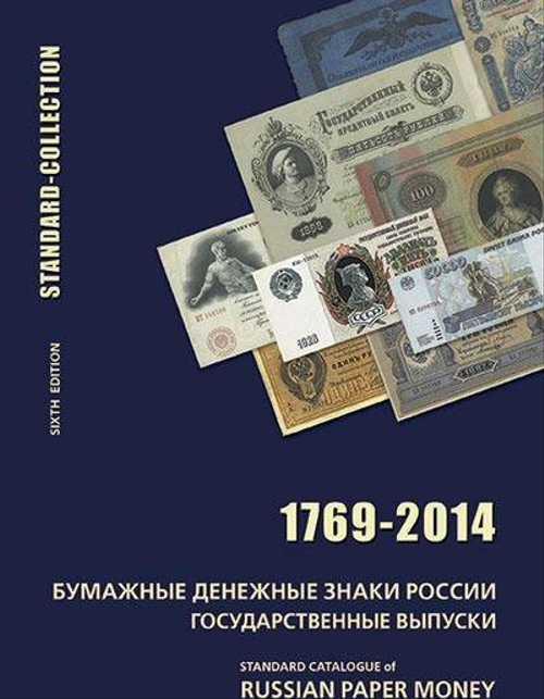 Каталог Бумажные денежные знаки России 1769-2014 г