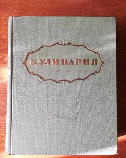 Кулинарная книга, СССР 1955 г