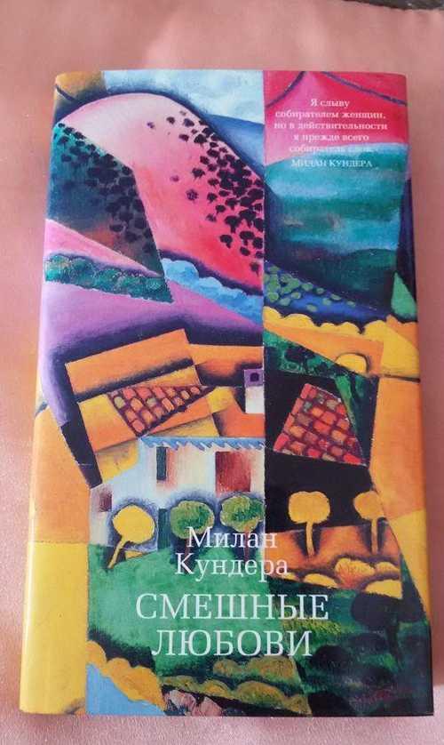 Милан Кундера "Смешные любови"