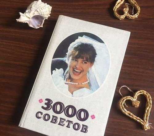 Книга «3000 советов» 1991