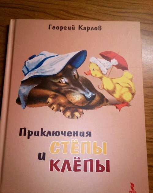 Приключения Степы и Клепы Г.Карлов
