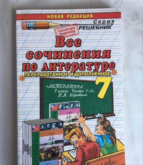 Все сочинения по литературе 7 класс | Festima.Ru – частные объявления