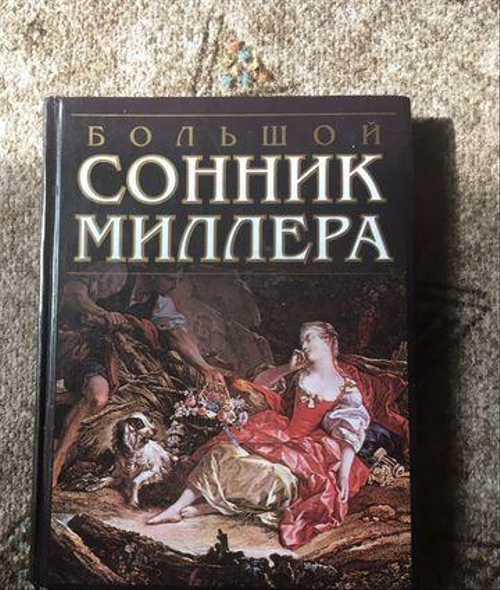 Большой сонник Миллера