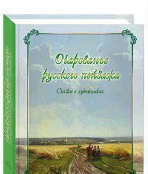 Книга Очарованье русского пейзажа