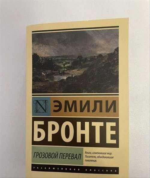 Книга Эмили Бронте «Грозовой перевал»