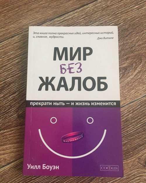 Мир без жалоб