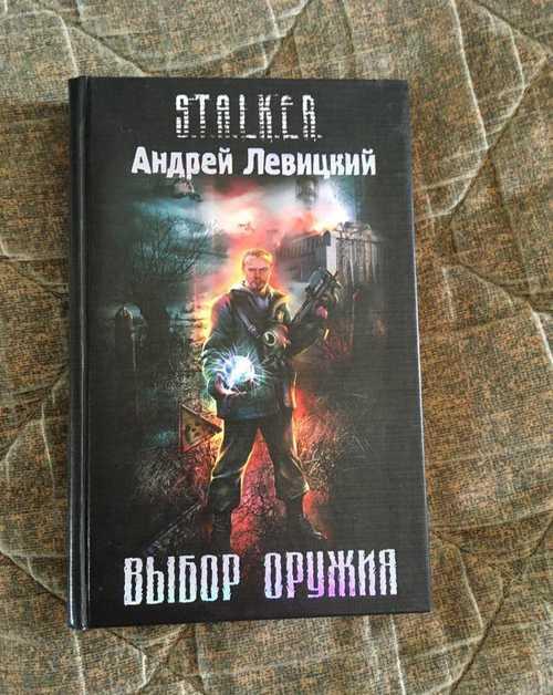 Андрей Левицкий «Выбор оружия». Книга из серии sta