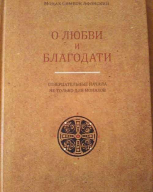 Православная книги."О Любви и Благодати"