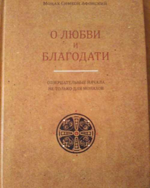 Книга монах. Монах Симеон Афонский (иеромонах Симон (Бескровный). Симеон Афонский книги. Симеон Бескровный Афонский книги. Книги Симеона Афонского иеромонаха.