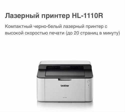 Принтер brother HL-1110R
