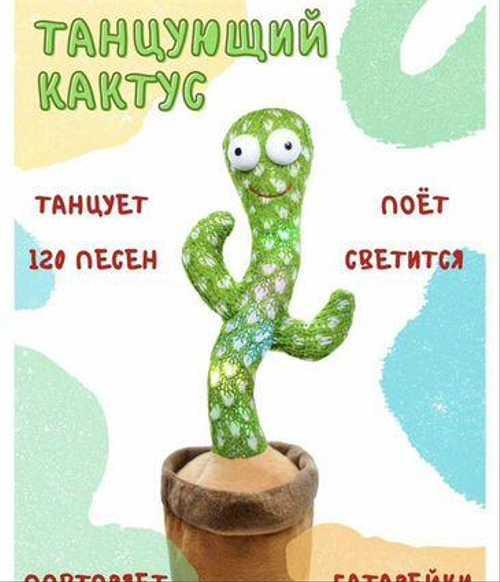 Новая интерактивная игрушка Танцующий кактус или П