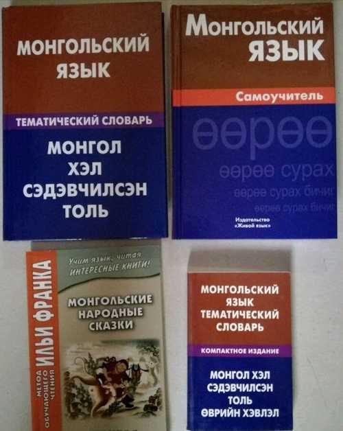 Тувинский словарь. Большой Академический русско-монгольский словарь. Русско-монгольский разговорник. Учебник монгольского языка. Монгольский язык учить.