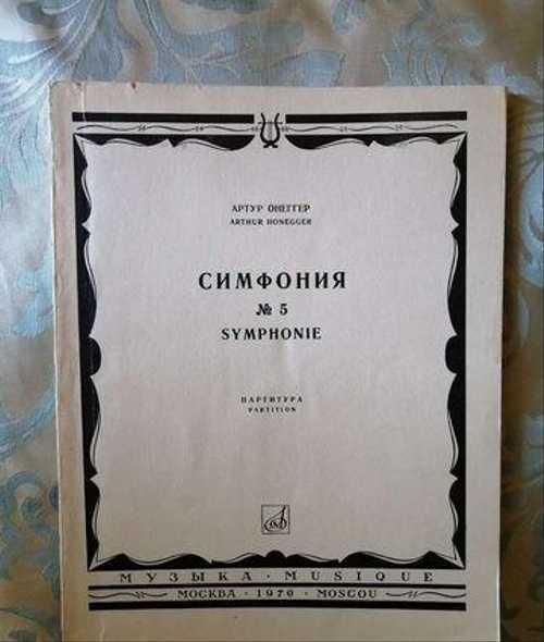Ноты. Партитуры. Онеггер, Тищенко
