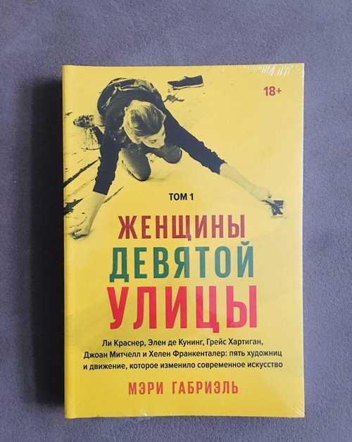 Книга о художницах Женщины Девятой улицы