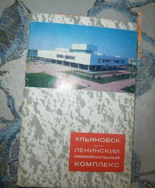 Ульяновск. Ленинский мемориальный комплекс 1972г