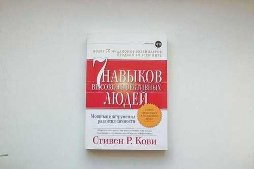 Семь навыков высокоэффективных людей Стивен Кови