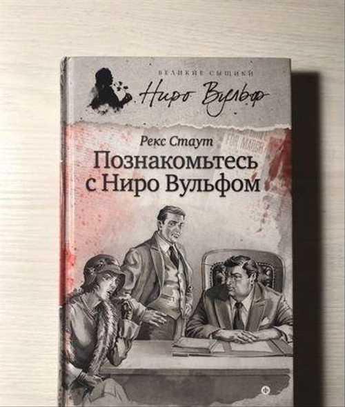 Рекс стаут ниро вульф книги