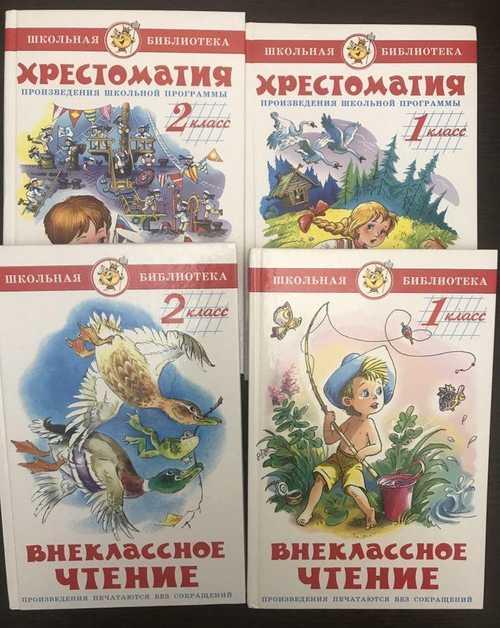 Детские книги Хрестоматия Внеклассное чтение