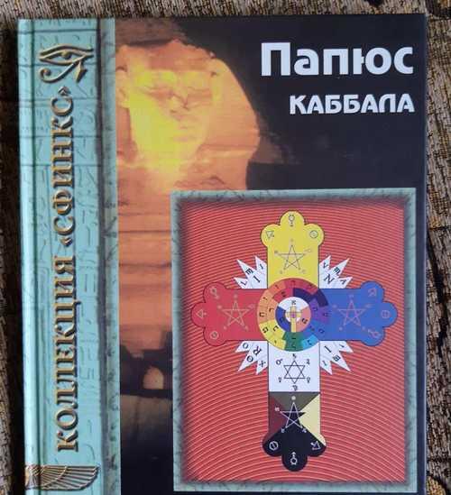 Папюс. Каббала (книга)