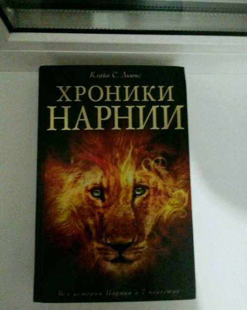 Книга"Хроники Нарнии"