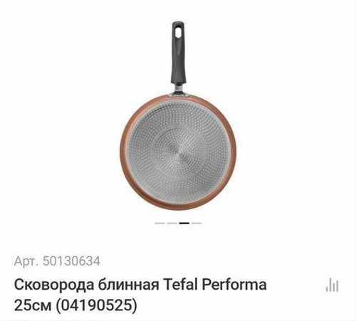 Сковорода блинная Tefal Performa 25см (04190525)