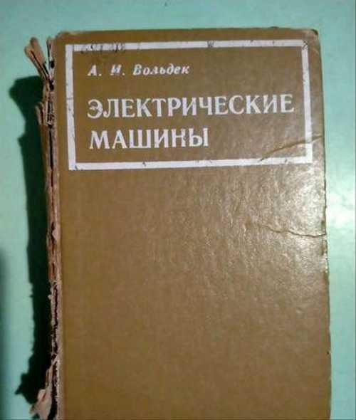 Вольдек электрические машины 1974