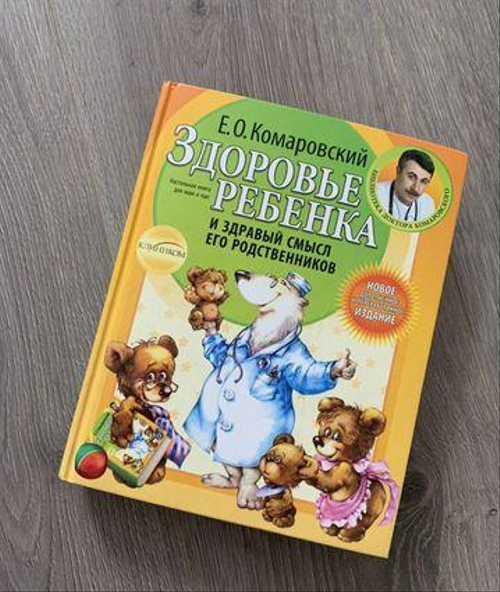 Книга Е.Комаровский Здоровье ребенка