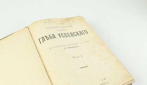 Книга "Сочинения", Глеб Успенский 1908 г