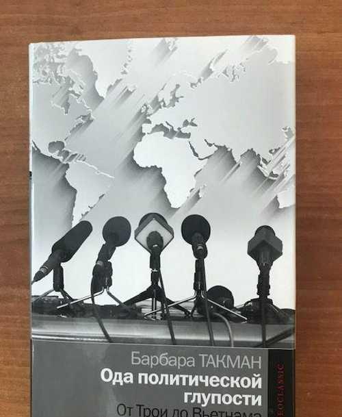 Б.Такман Ода политической глупости