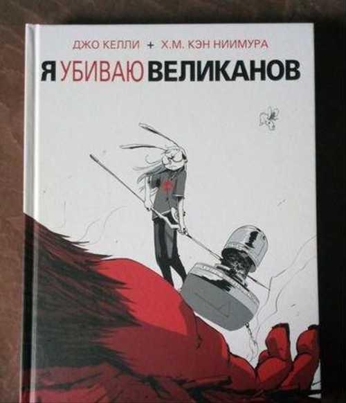 Комикс "Я убиваю великанов"