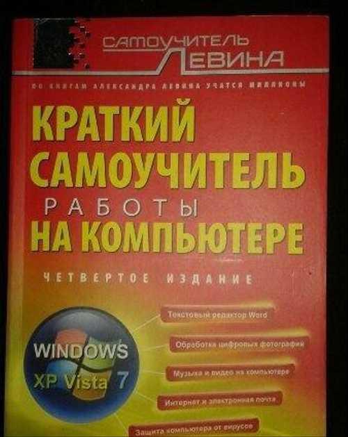 Краткий самоучитель работы на компьютере Левина W7