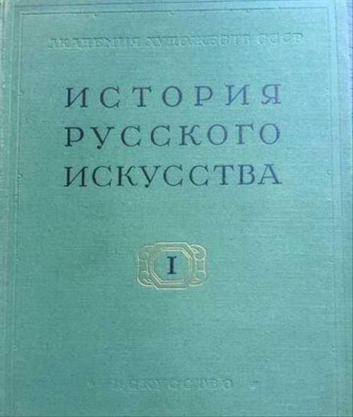 История Русского Искусства 2 тома, 1957-60