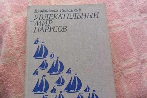 В. Гловацкий. Увлекательный мир парусов. 1979г